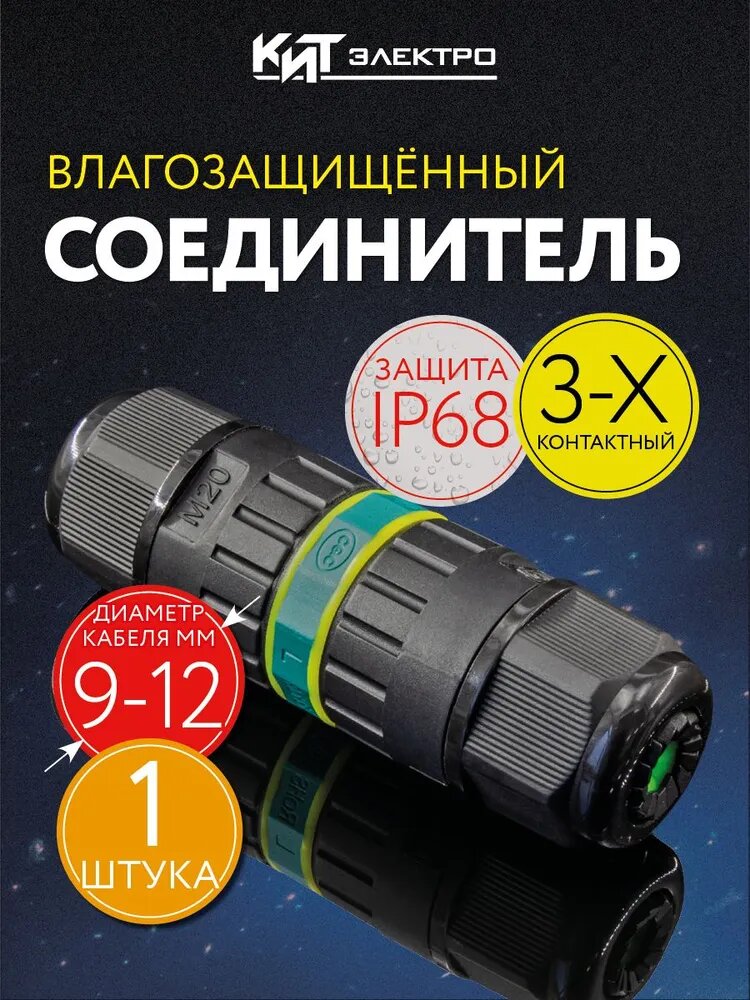 Герметичный кабельный соединитель для проводов, 3 контакта, 1 шт.