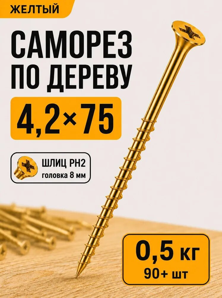 Саморезы по дереву желтые 75мм, 0,5кг (90шт) / Шурупы по дереву оцинкованные