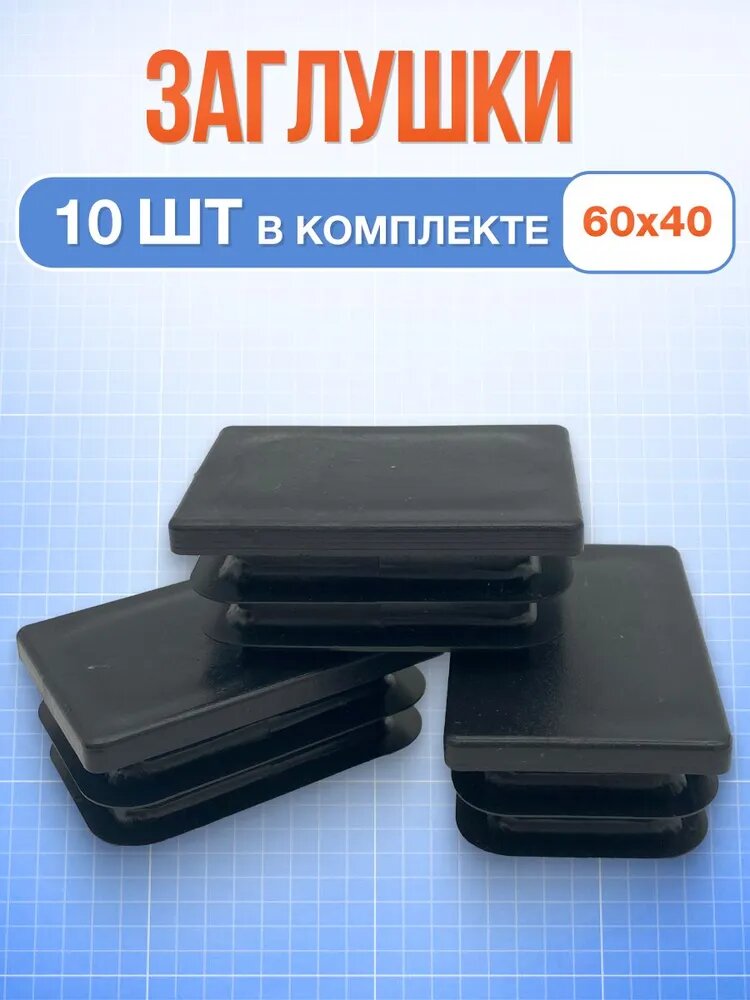 Заглушка 60х40 мм 10 шт прямоугольная пластиковая для профильной трубы
