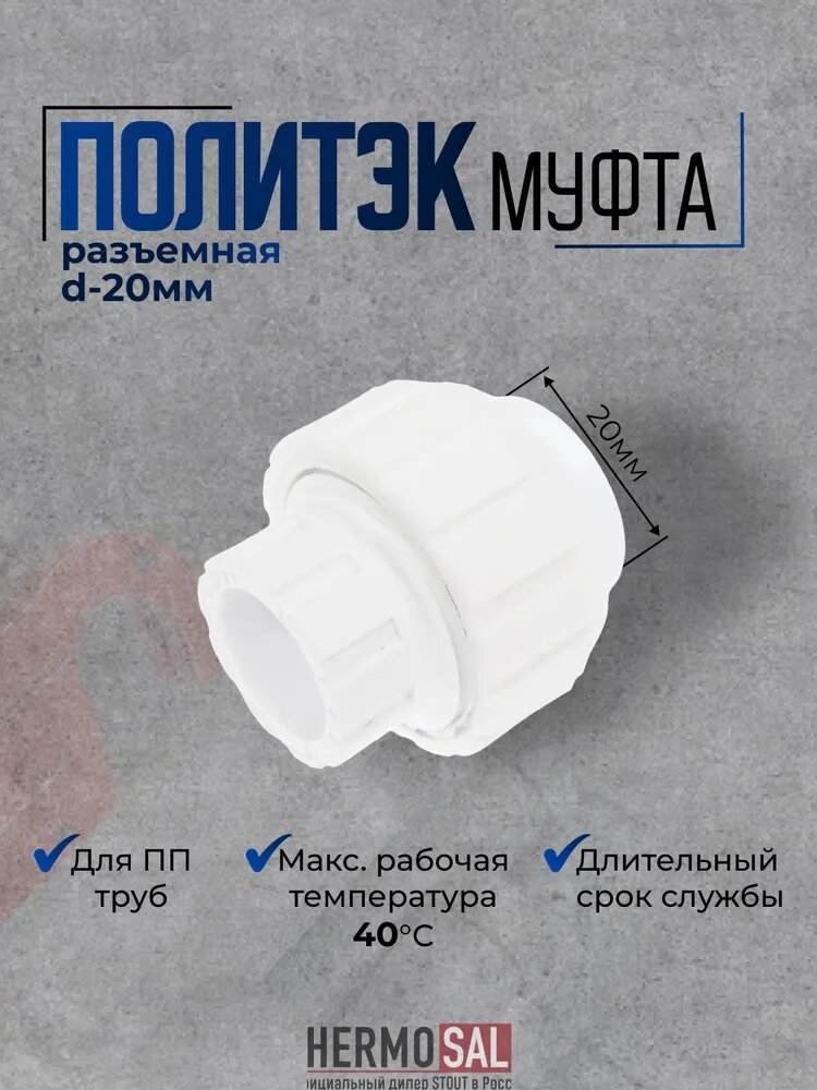 Американка 20, муфта полипропиленовая разъемная, белая, 1 шт