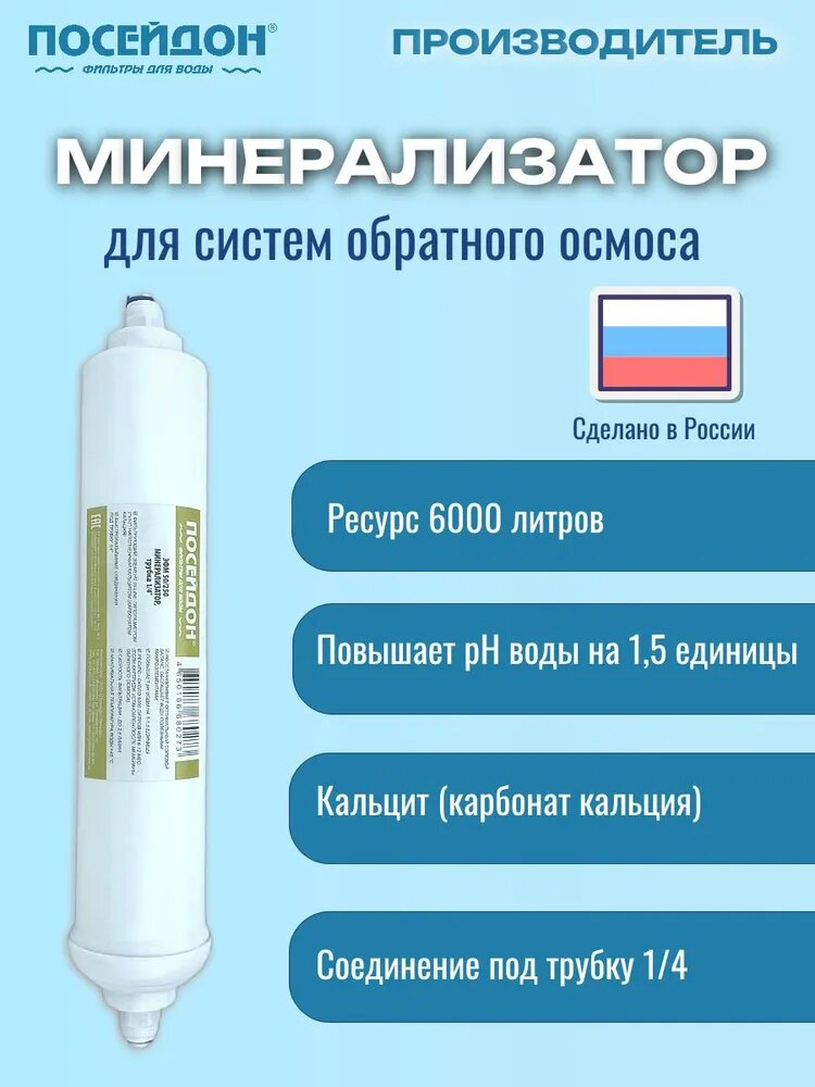 Минерализатор для обратного осмоса Посейдон.