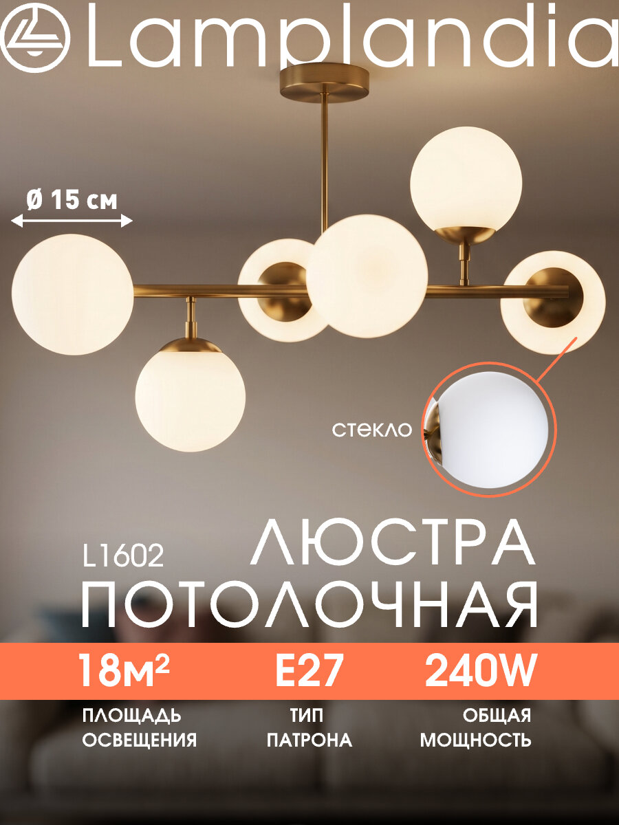 Люстра потолочная Lamplandia L1602 GLOBULE GOLDEN, E27*6 макс 40Вт