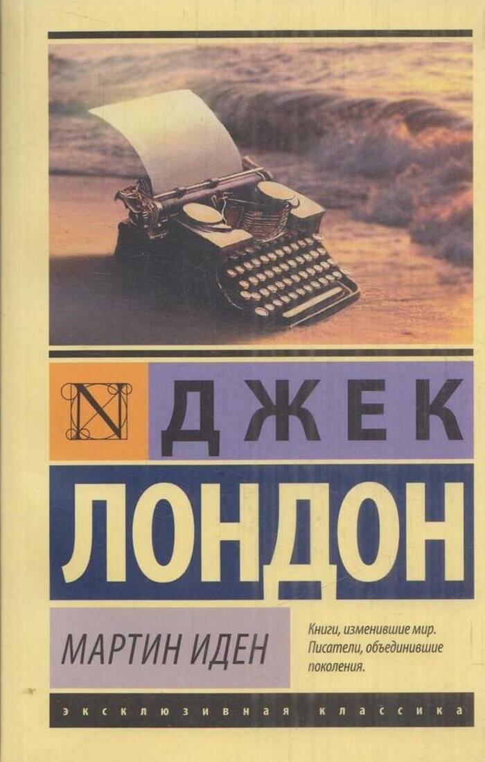 Мартин Иден