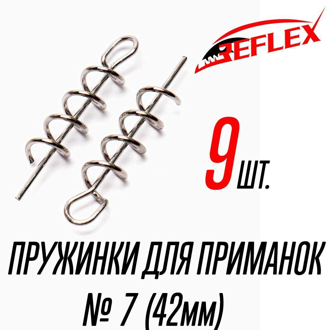 Штопор-пружина для силиконовой приманки Reflex Spring Lock №7 (9 шт)
