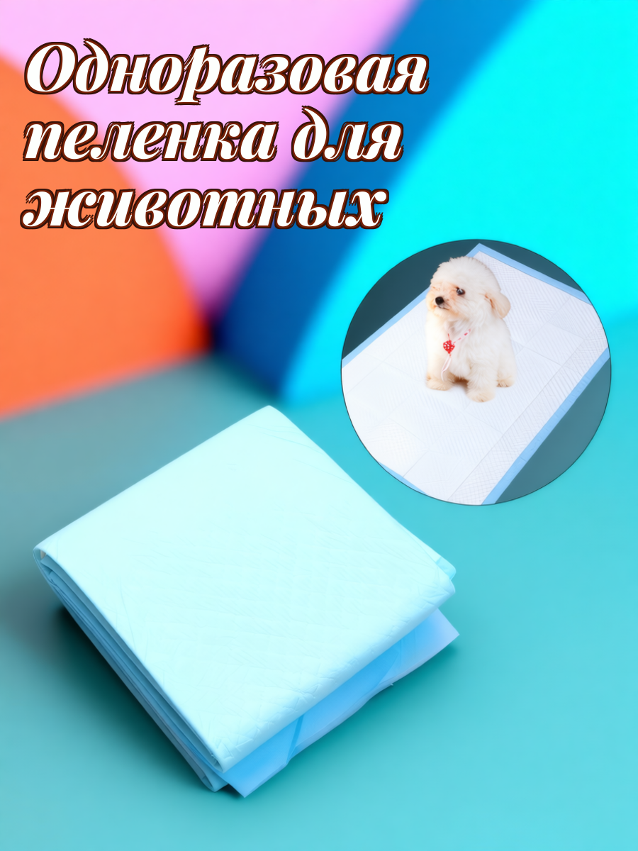 Супер Абсорбирующие Подстилки Для Щенков И Домашних Животных Тренировочные Пеленки 60x90cm