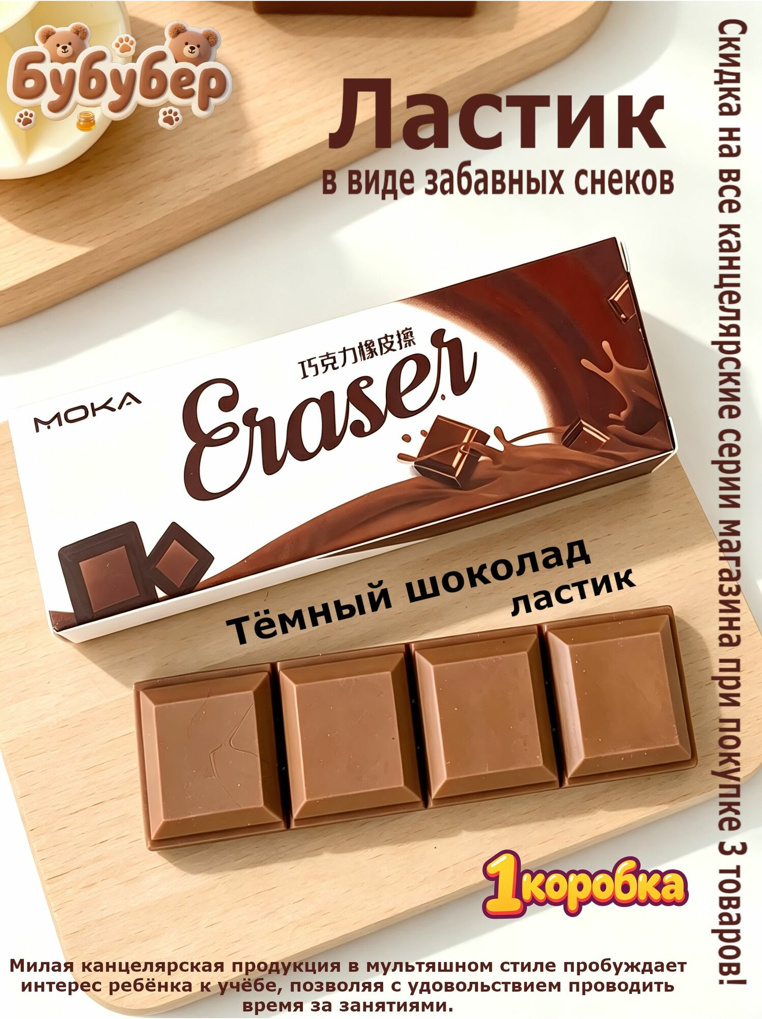 Фигурный ластик тёмный шоколад, оригинальный подарок и канцелярский аксессуар для детей, 1 коробка.