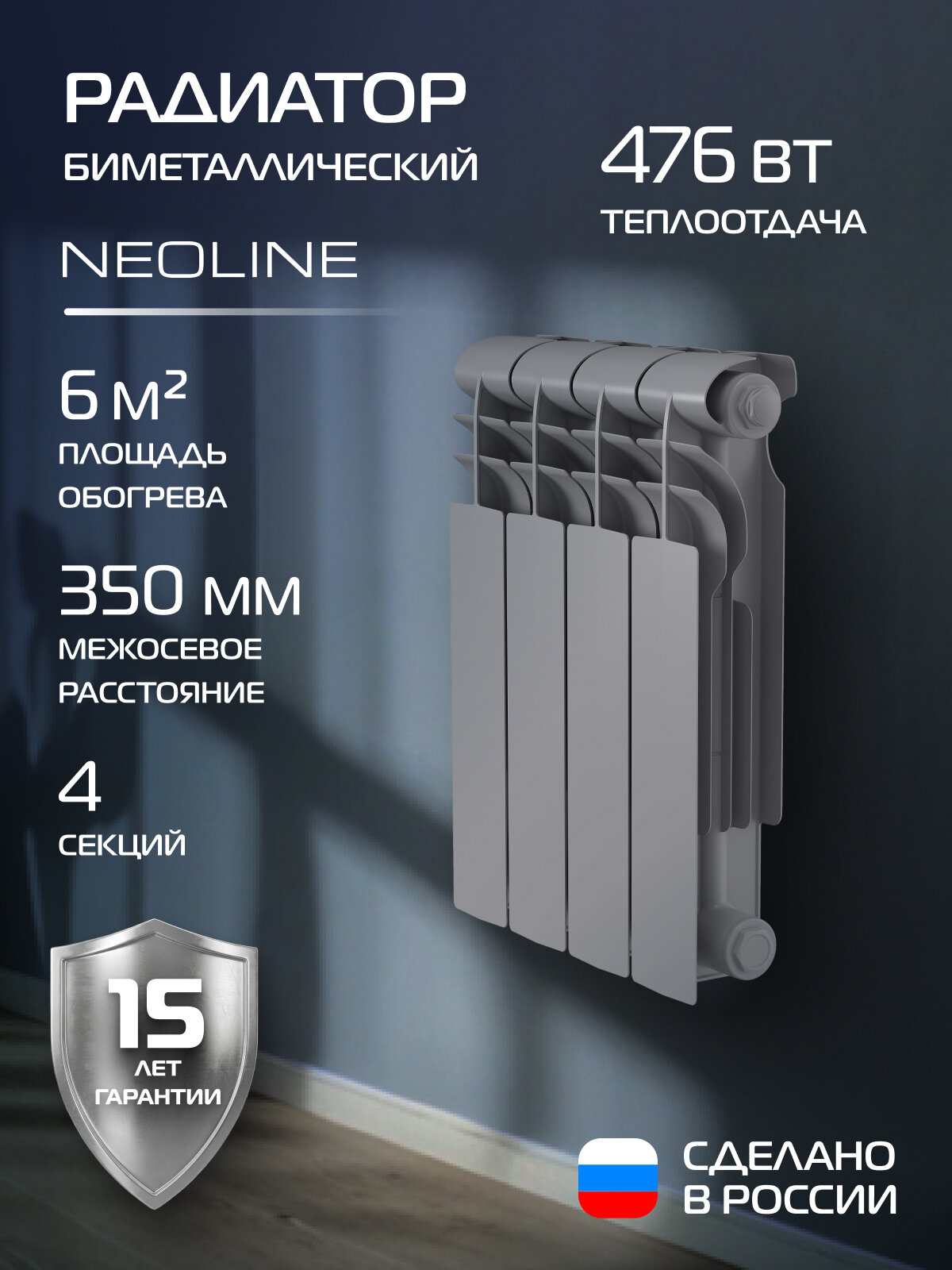 Радиатор биметаллический NEOLINE BM LIGHT 350 Серебристый - 4 секц.