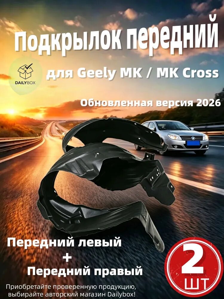 Брызговики, арт. Подкрылки для Geely MK MK Cross комплект передние задние левые правые новые с клипсами, 2 шт.