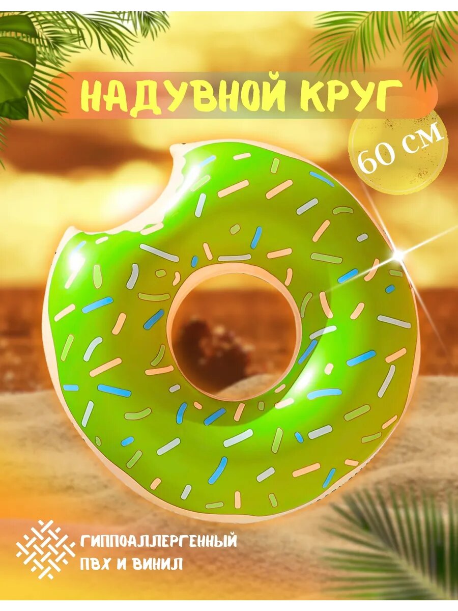Круг надувной 60 см