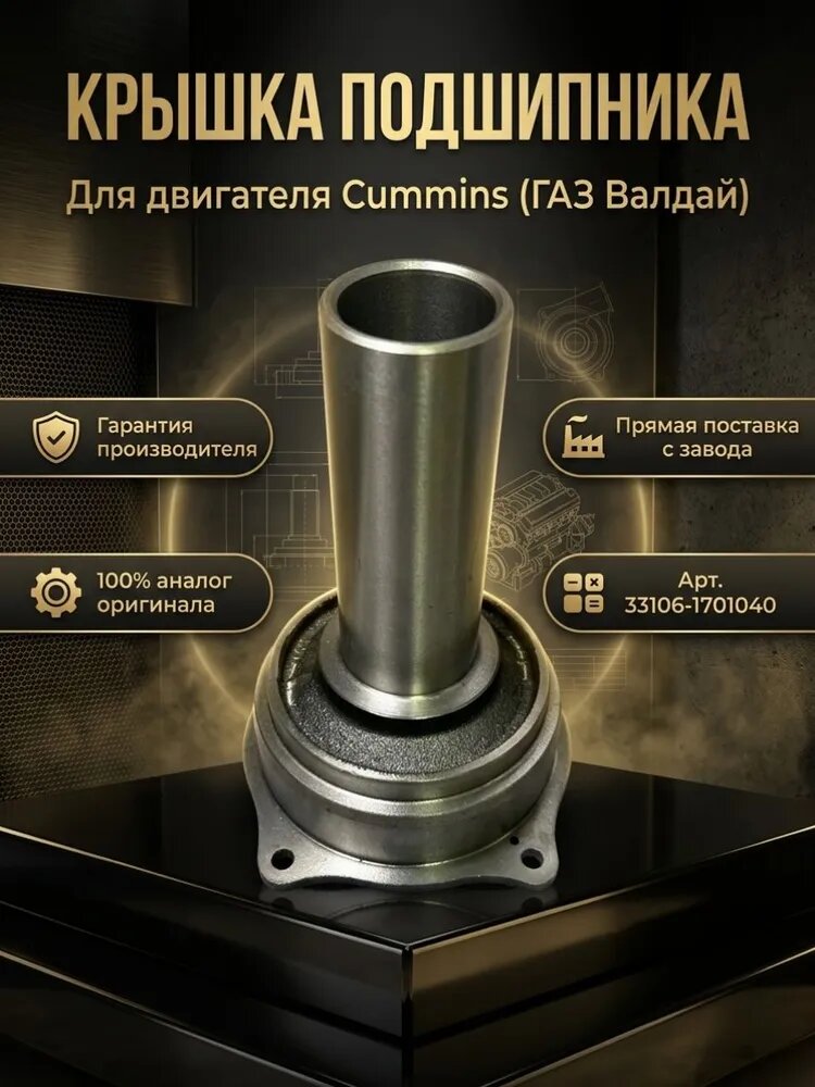 Запчасти, Крышка подшипника, первичный вал, двигатель камминз, для а/м Газ 33106 Валдай, 33106-1701040