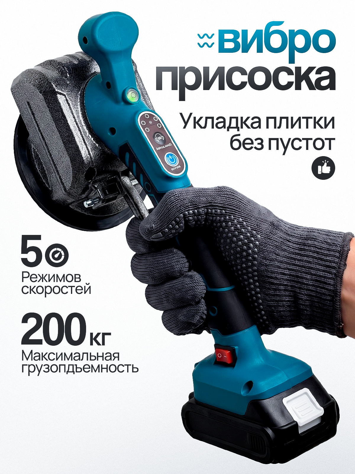 Виброприсоска для укладки плитки, 5 скоростей, автоматическое выравнивание, 18В