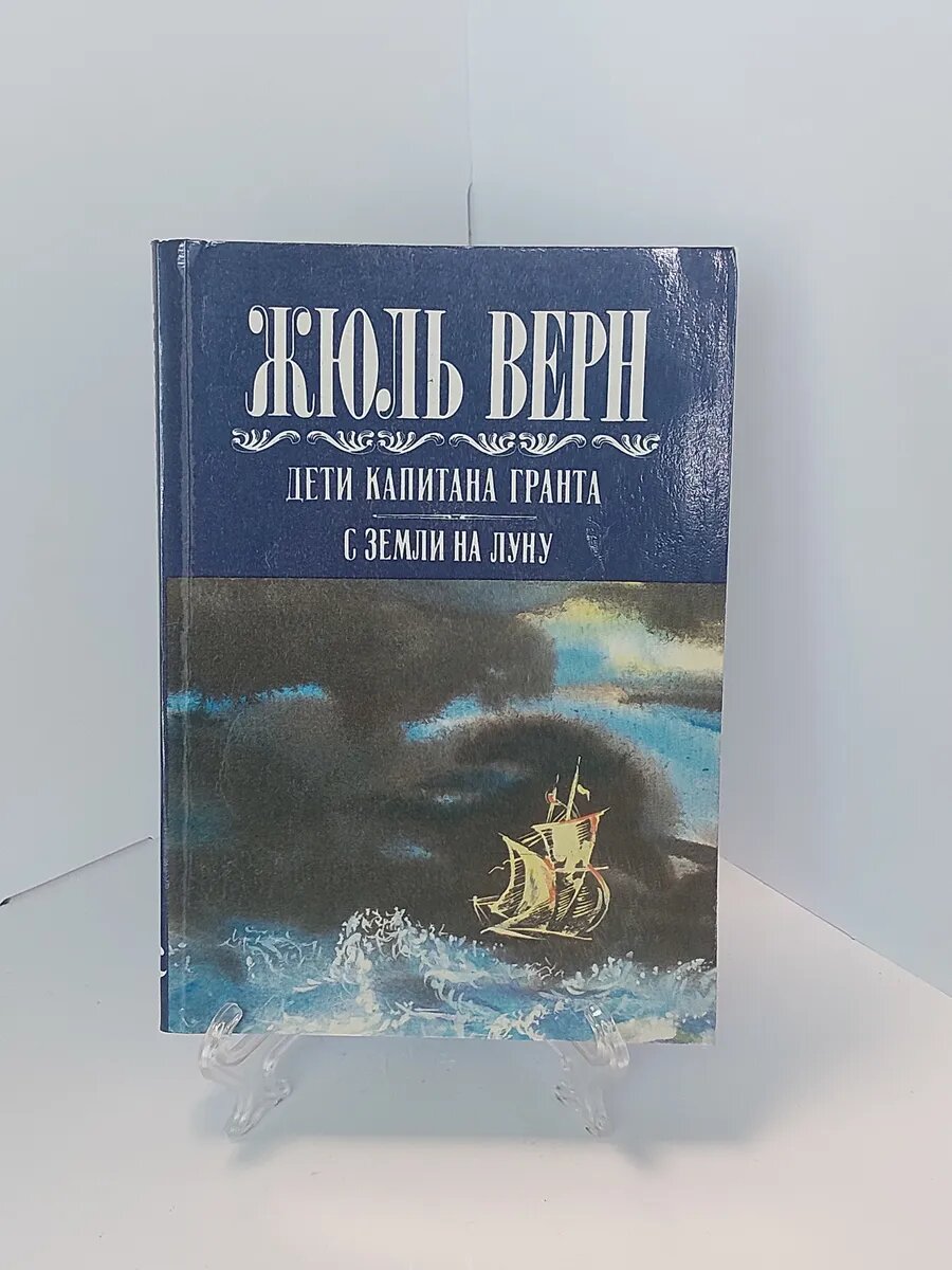 Жюль Верн Дети капитана Гранта с Земли на Луну