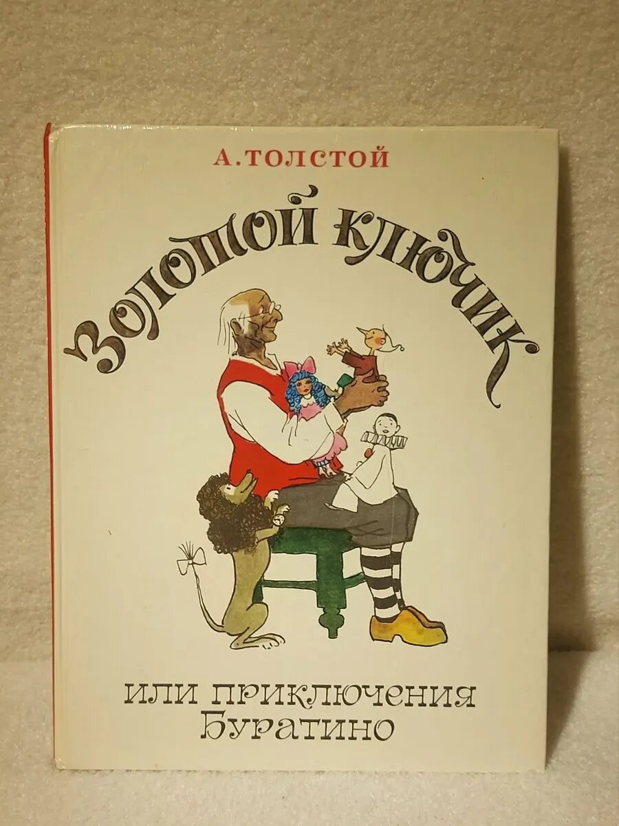 А. Толстой Золотой ключик