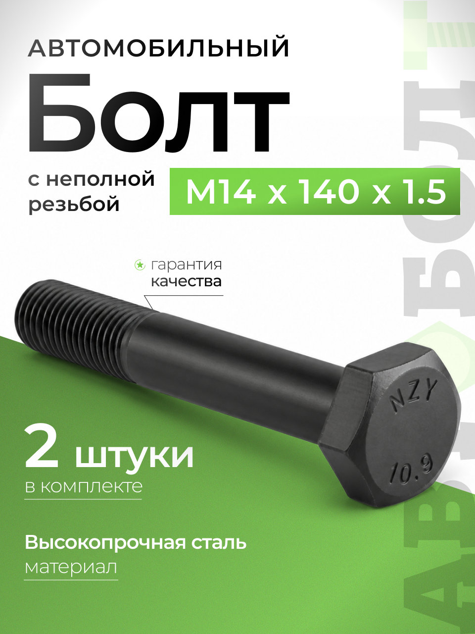 Болт высокопрочный с неполной резьбой М14 x 140 x 1.5 - 10.9, мелкий шаг резьбы, 2 штуки