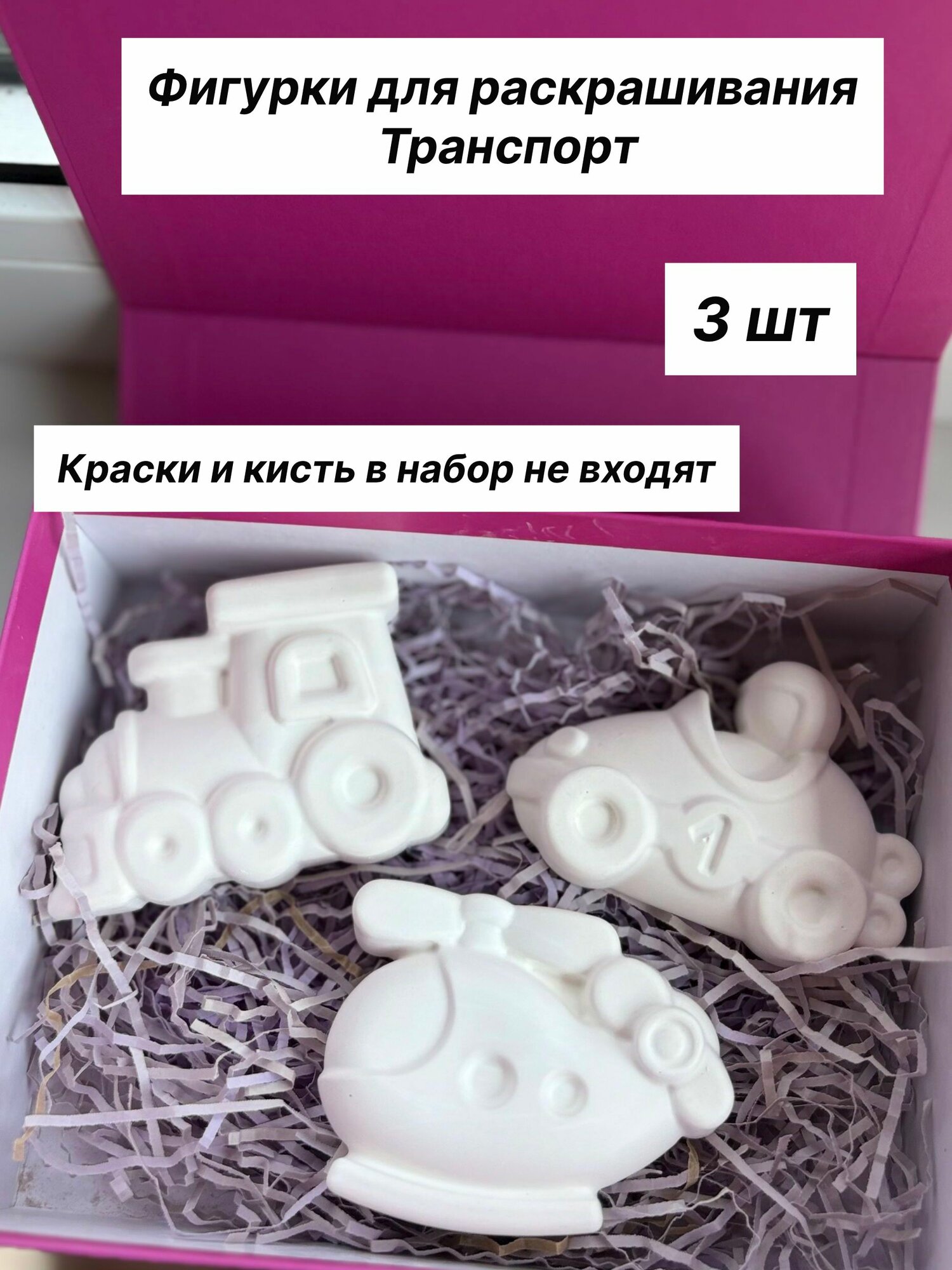 Гипсовые фигурки для раскрашивания, Транспорт, 3 шт