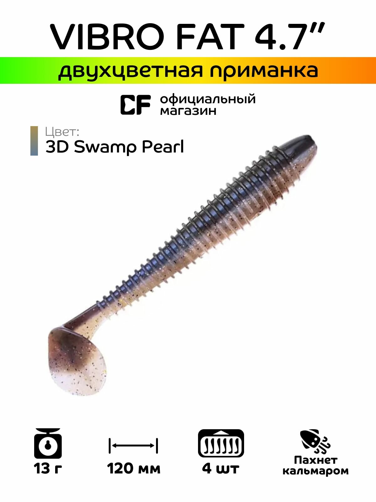 Силиконовые приманки CF Company Vibro fat 4.7" 39-120-3d-6, кальмар, 4 шт. Приманка для рыбалки, 120 мм.