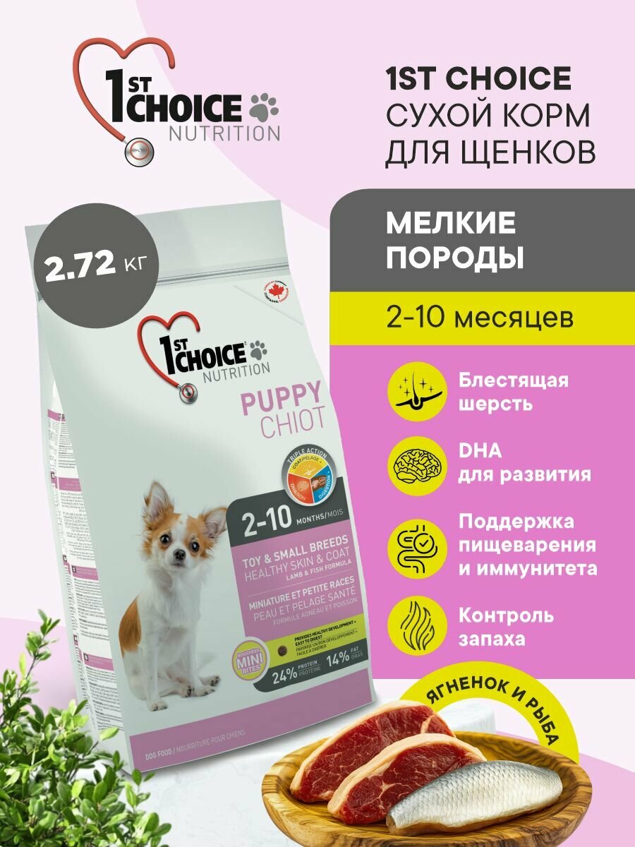 Корм для щенков мелких пород сухой 1st Choice Здоровая кожа и шерсть на ягненке с рыбой и рисом, 2.72кг