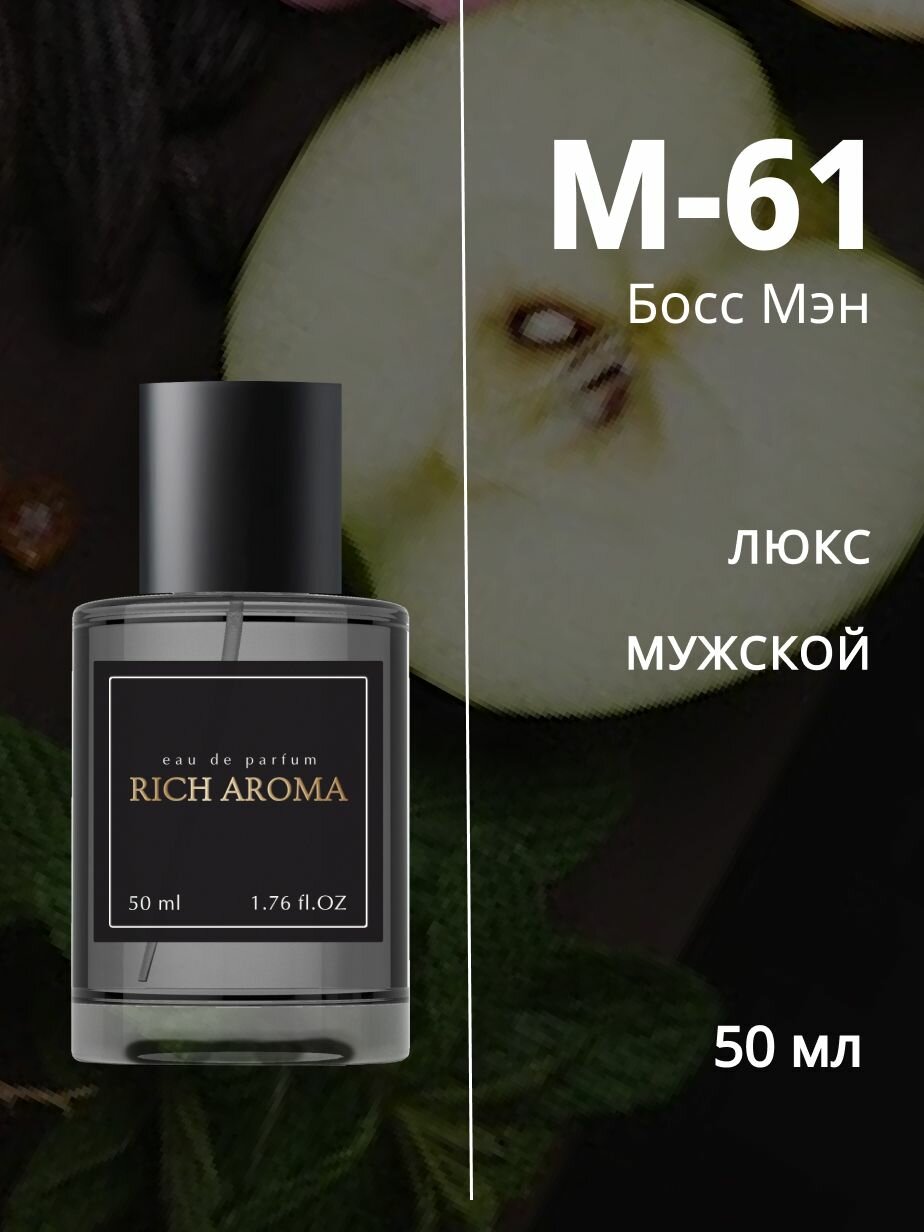 RICH AROMA Парфюмерная вода M61, серия LUX парфюм мужской по аромату Босс Мэн, 50 мл