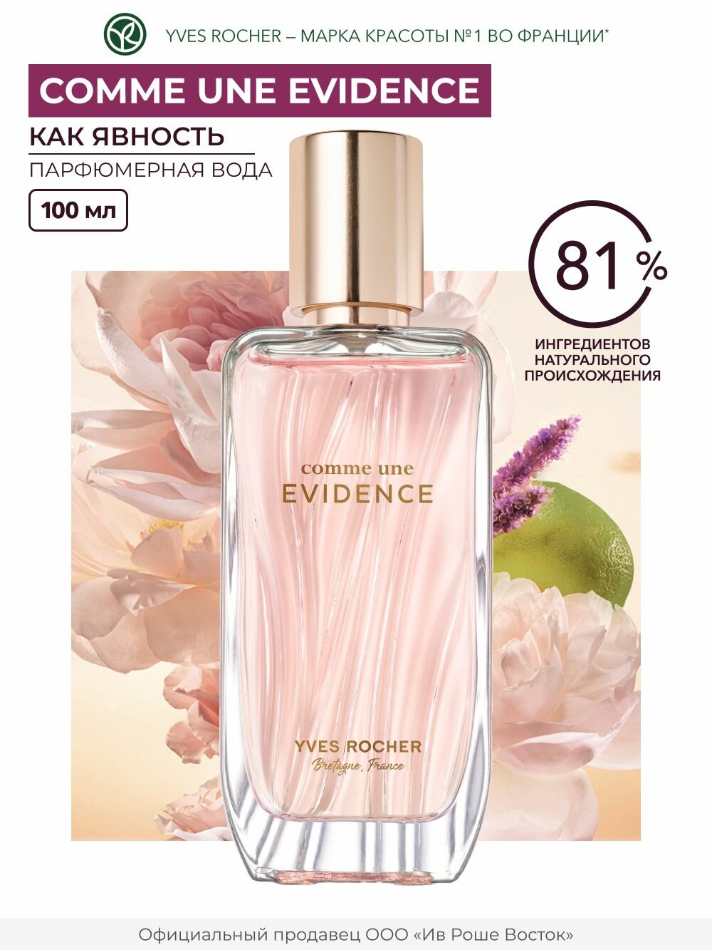 Yves Rocher Парфюмерная Вода Comme une Evidence, 100 мл