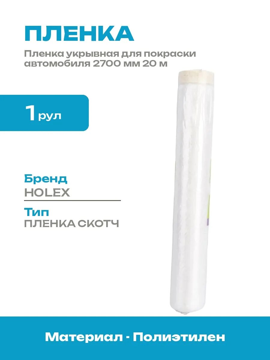 Укрывная пленка со скотчем для авто 2700 мм в рулоне 20 м