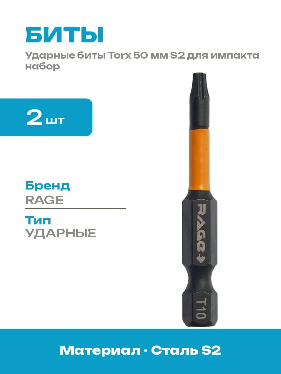 Биты Torx 50 мм ударные S2 набор для импакта 2 шт в наборе