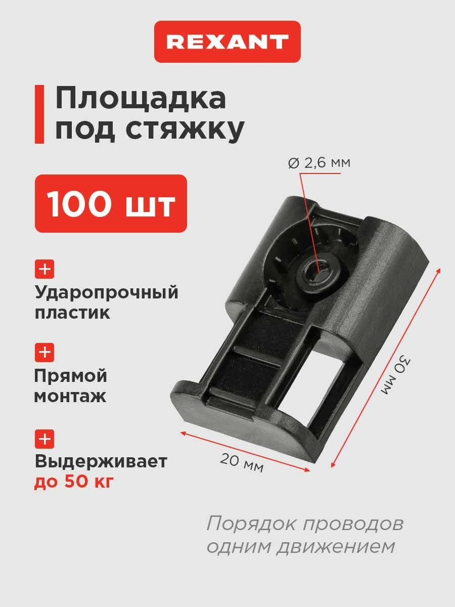 Площадка под стяжку для прямого монтажа, черная, 100 штук в упаковке REXANT для кабельных стяжек крепление кабеля монтажная площадка