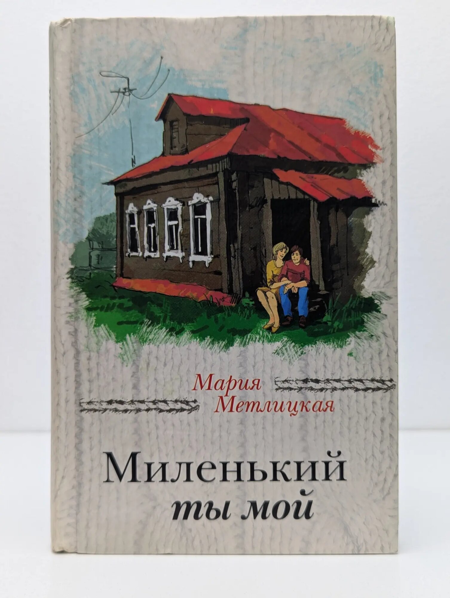Миленький ты мой Метлицкая Мария 2016
