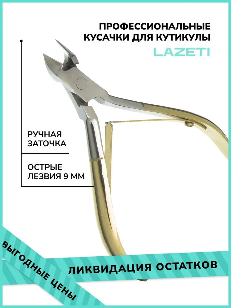 LAZETI Кусачки для кутикулы маникюрные профессиональные, щипчики для кутикулы, щипцы для маникюра
