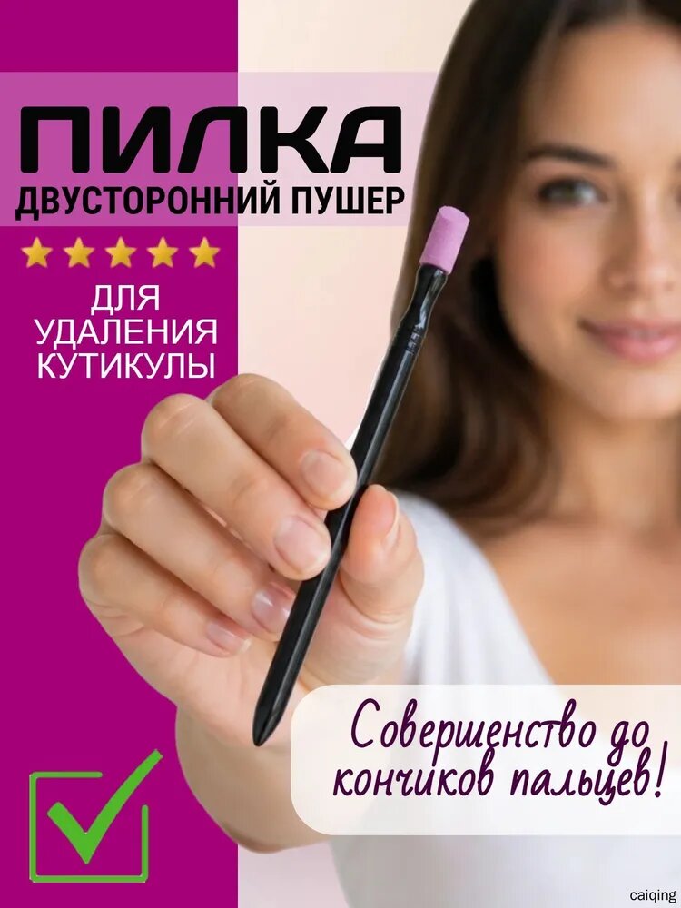 Пилка пушер для удаления кутикулы
