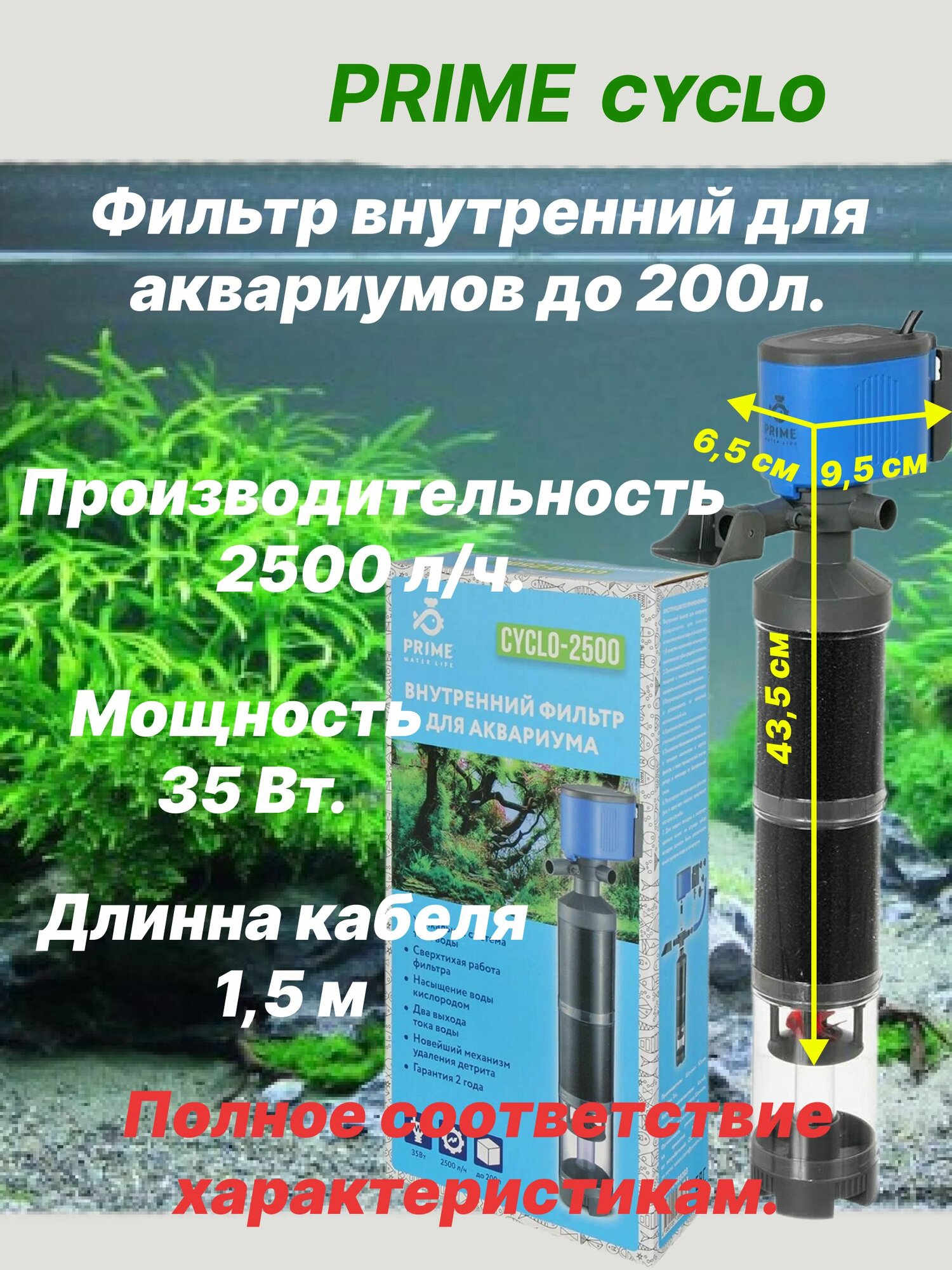 Фильтр внутренний Prime серия CYCLO, 2500 л/ч, 35 Вт, до 200л с системой удаления детрита.