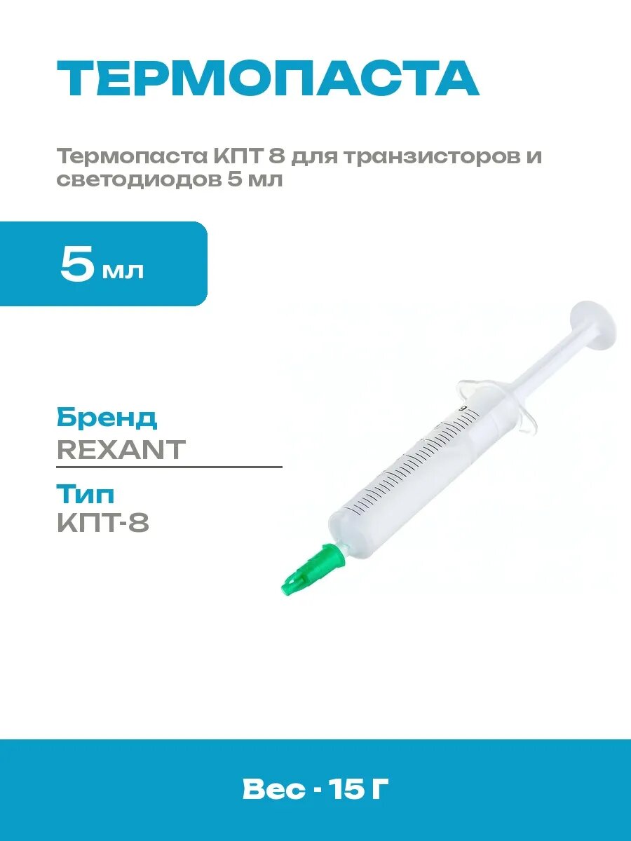 Теплопроводная паста КПТ 8 для охлаждения процессора 5 мл