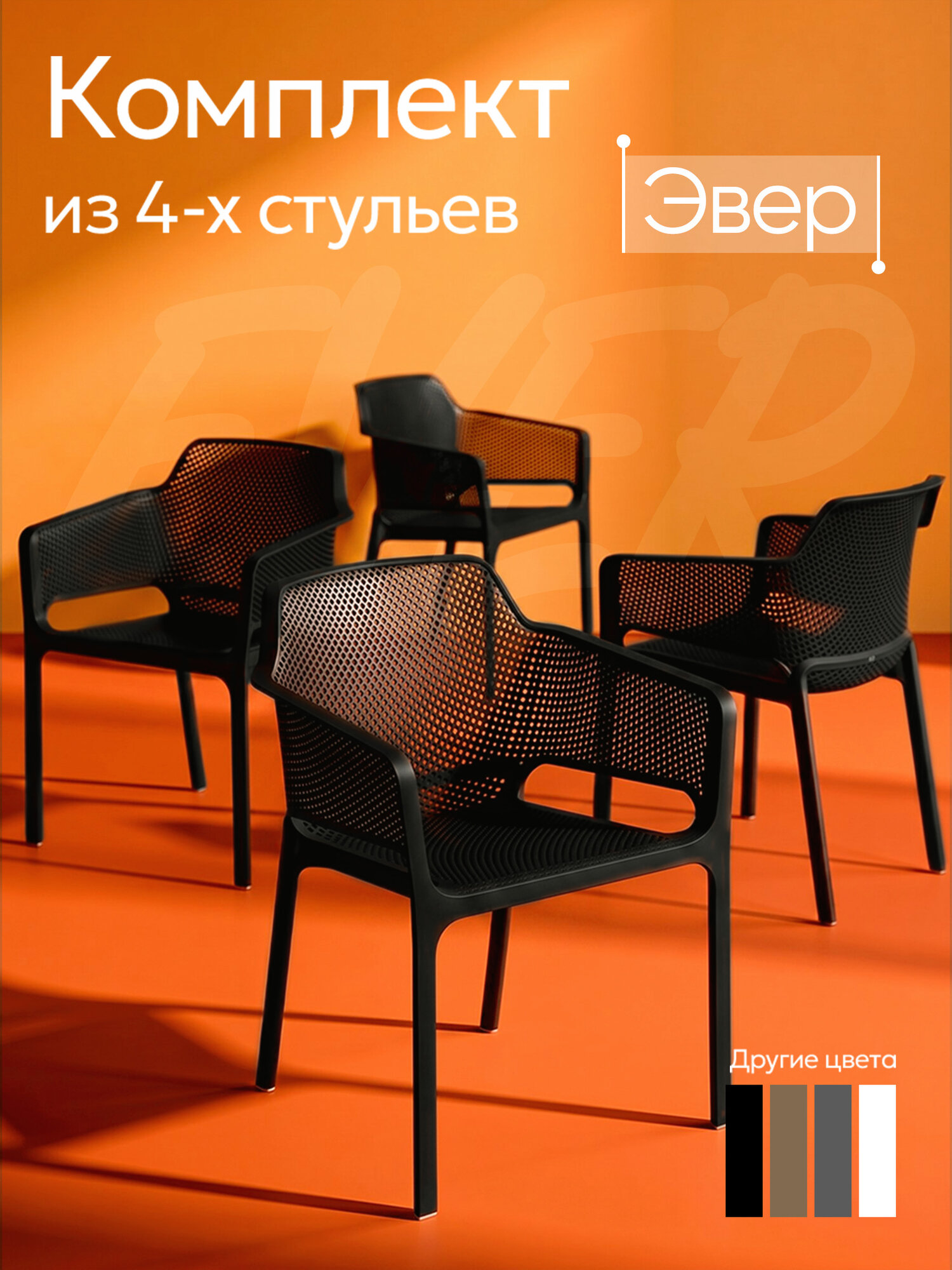Комплект стульев эвер 4 шт, для кухни и сада, пластиковый, интерьерный, черный