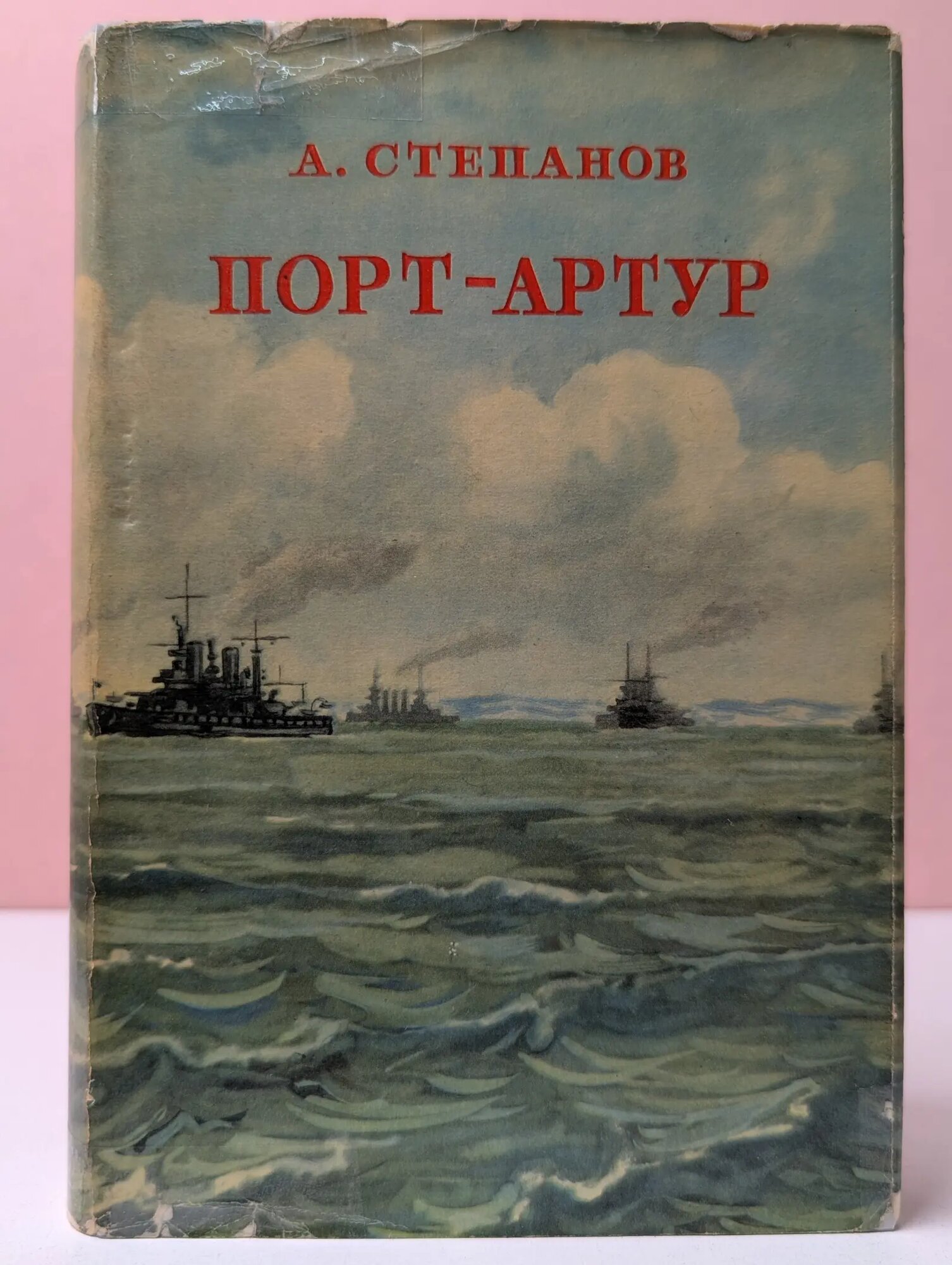 Порт-Артур. В 2 книгах. Книга 2 Степанов Александр Николаевич 1950