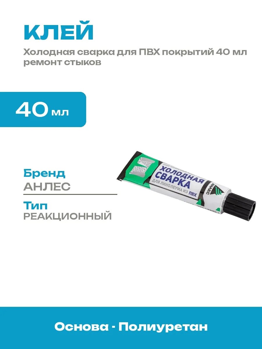 Холодная сварка для стыков ПВХ линолеума 40 мл прозрачная