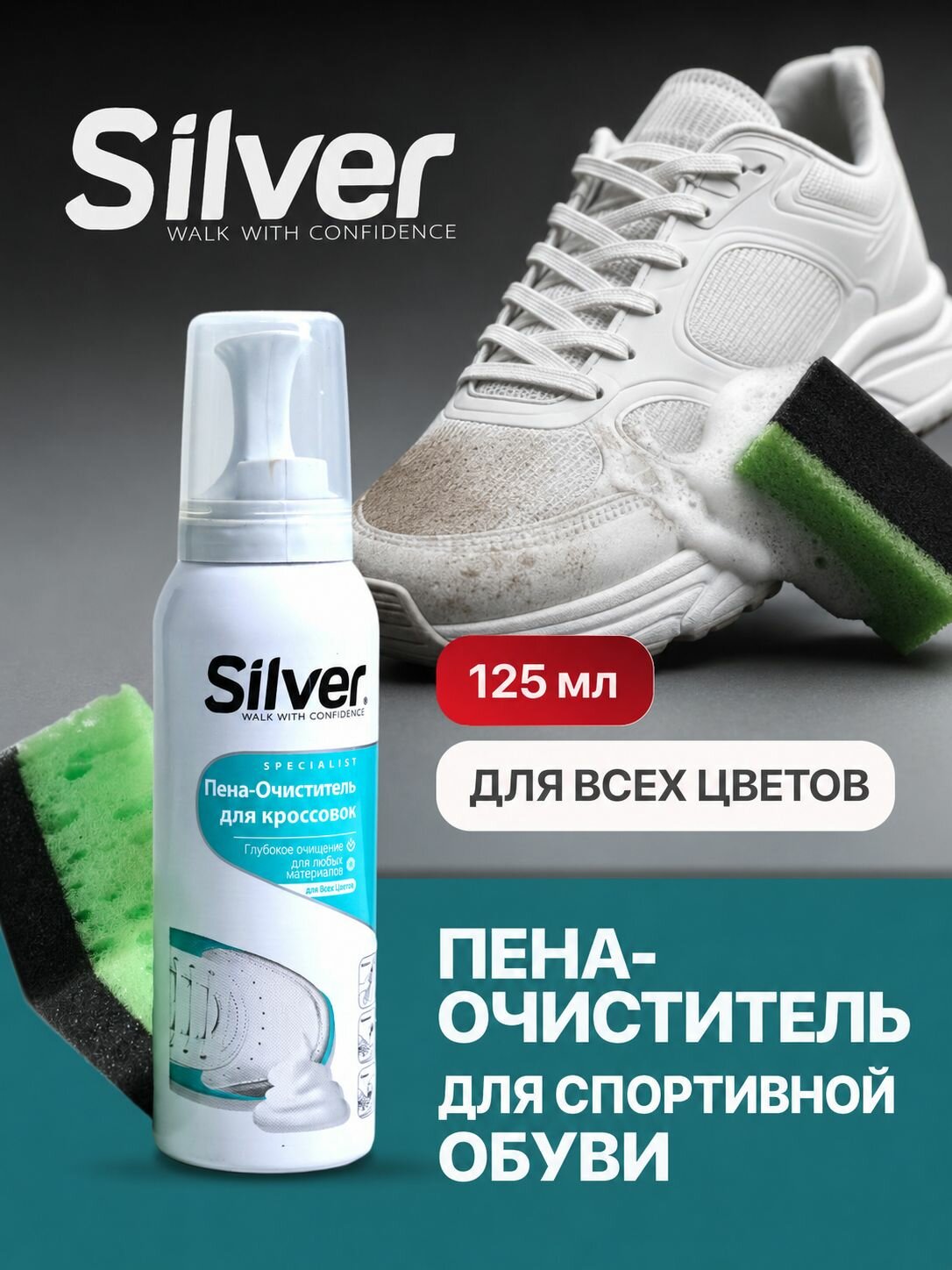 Пена для чистки обуви Silver, с губкой, 125мл, универсальная
