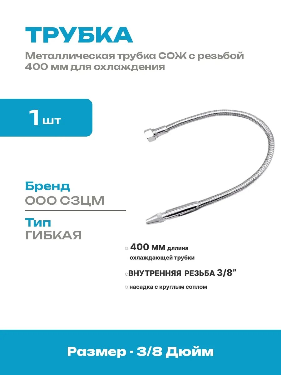 Трубка для СОЖ внутренняя резьба 400 мм гибкая металлическая