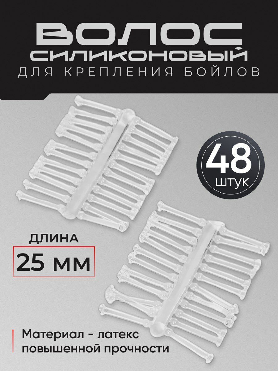Силиконовый волос 25 мм для крепления бойлов, пеллетса на карповый крючок