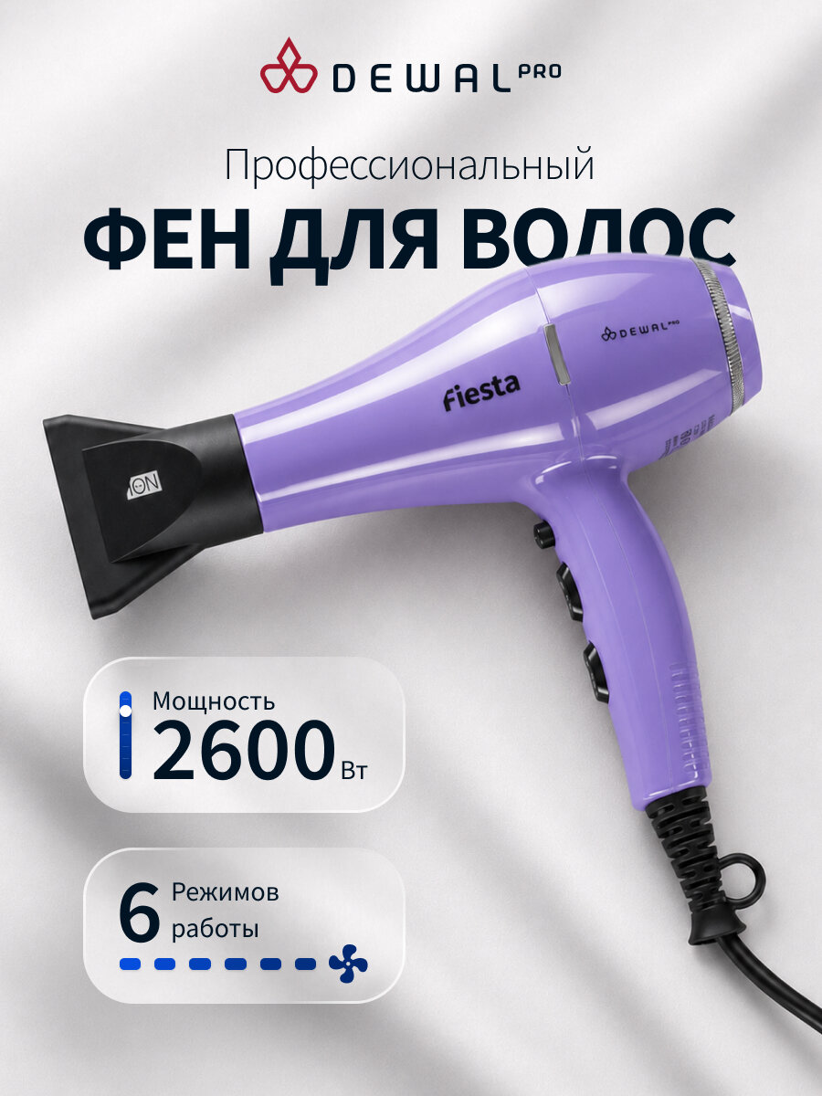 Фен для волос профессиональный DEWAL PRO FIESTA 03-2010 Lavender (лаванда) 2600 Вт