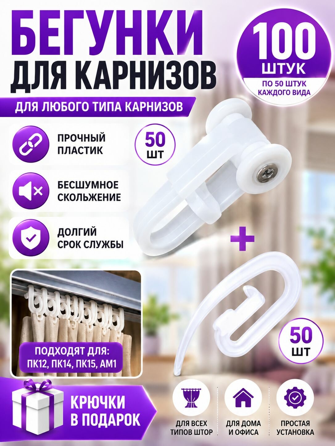 Бегунки для карниза потолочного с улитками, роликовые крючки для штор, колесики, крепления 100 шт