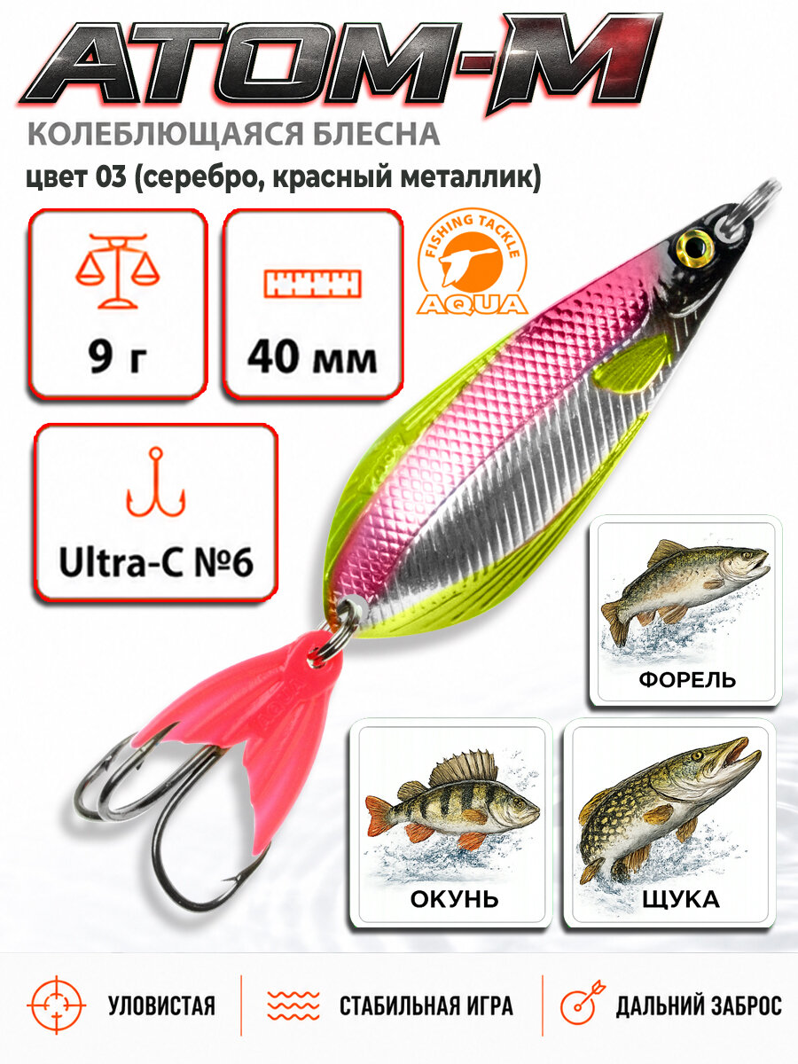 Блесна колебалка AQUA атом M 40,0mm, вес - 9,0g цвет 03 (серебро, красный металлик)