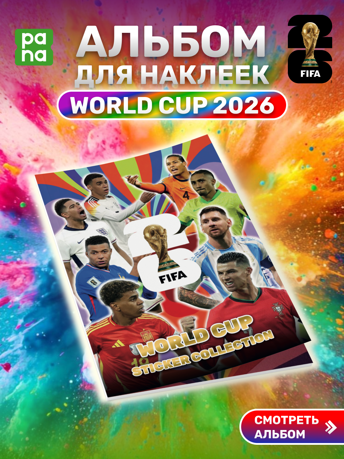 Альбом для футбольных коллекционных наклеек Чемпионат Мира 2026