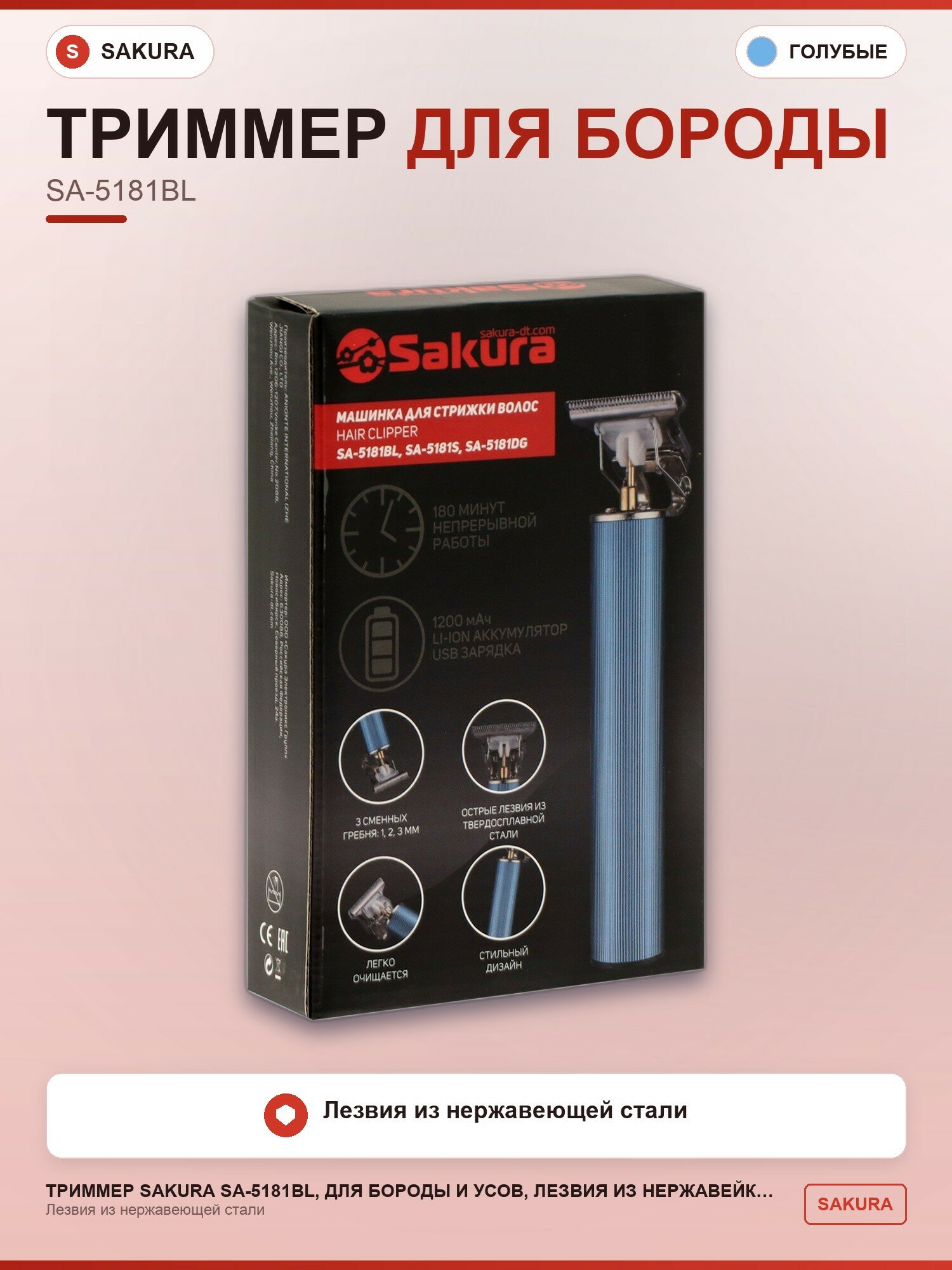 Триммер Sakura SA-5181BL, для бороды и усов, лезвия из нержавейки, голубые