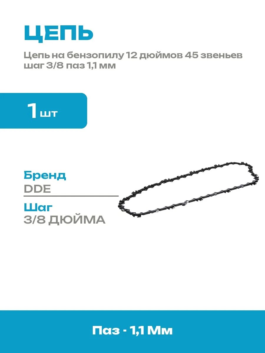 Цепь для бензопилы 45 звеньев 30 см паз 1,1 мм шаг 3/8 дюйма