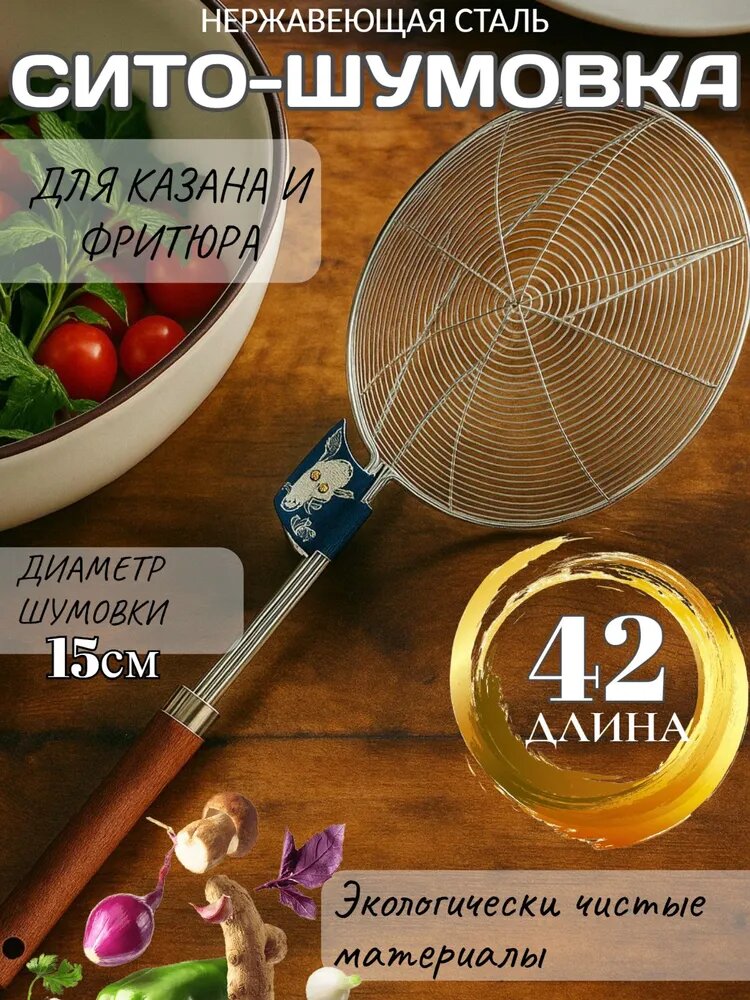 Шумовка для казана и фритюра с длинной ручкой, из пищевой нержавеющей стали 42см