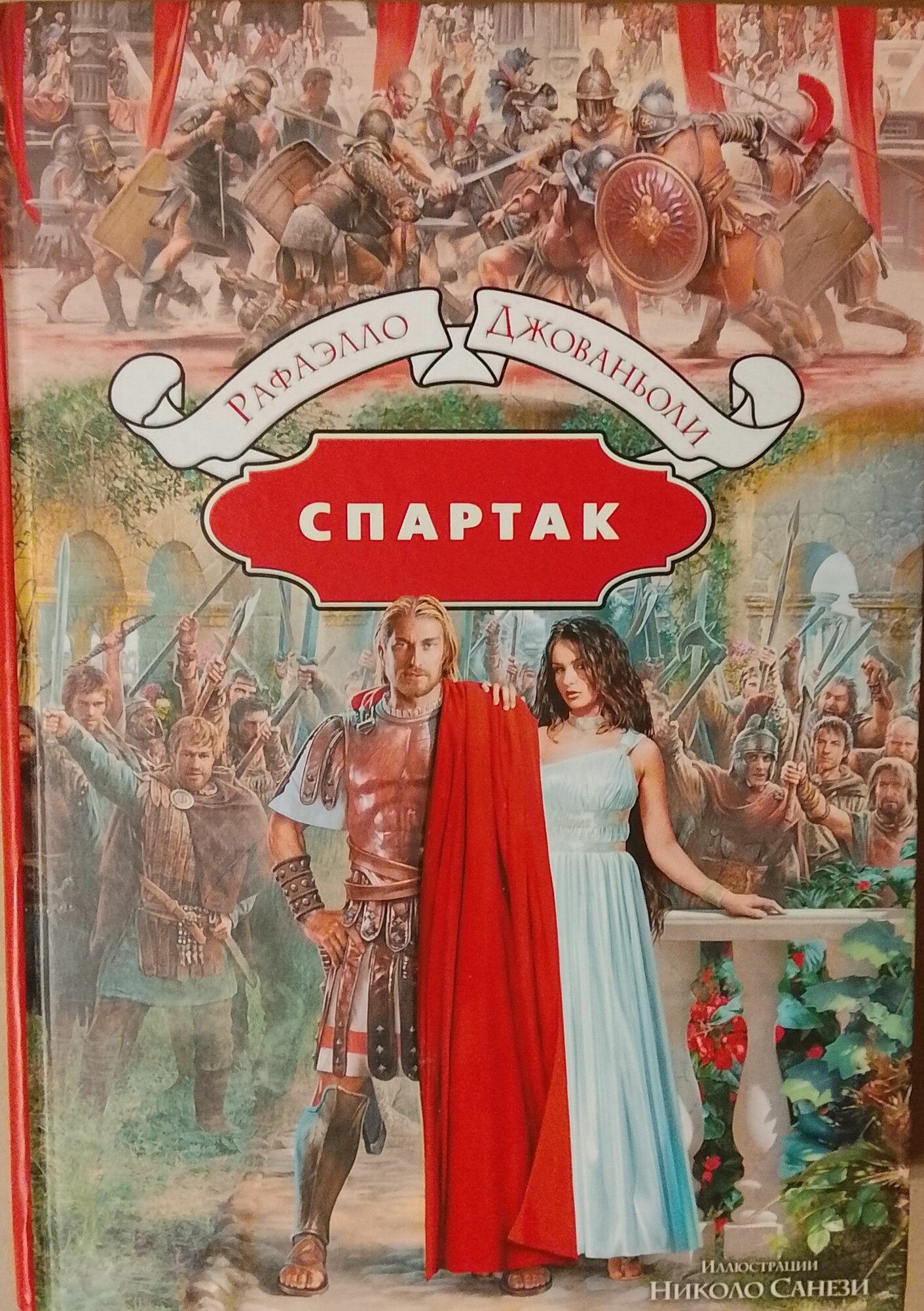 Спартак. Рафаэлло Джованьоли