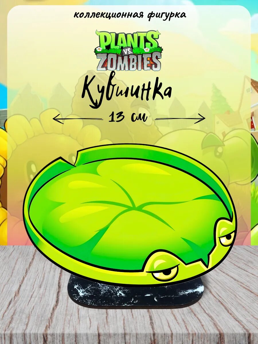 Фигурка Растения против зомби Plants vs. Zombies