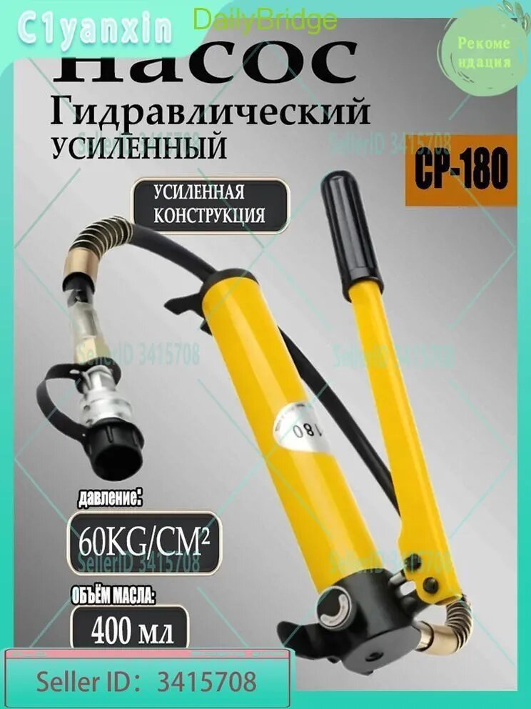 Ручной гидравлический насос CP180, усиленный, 70 МПа, 400 мл