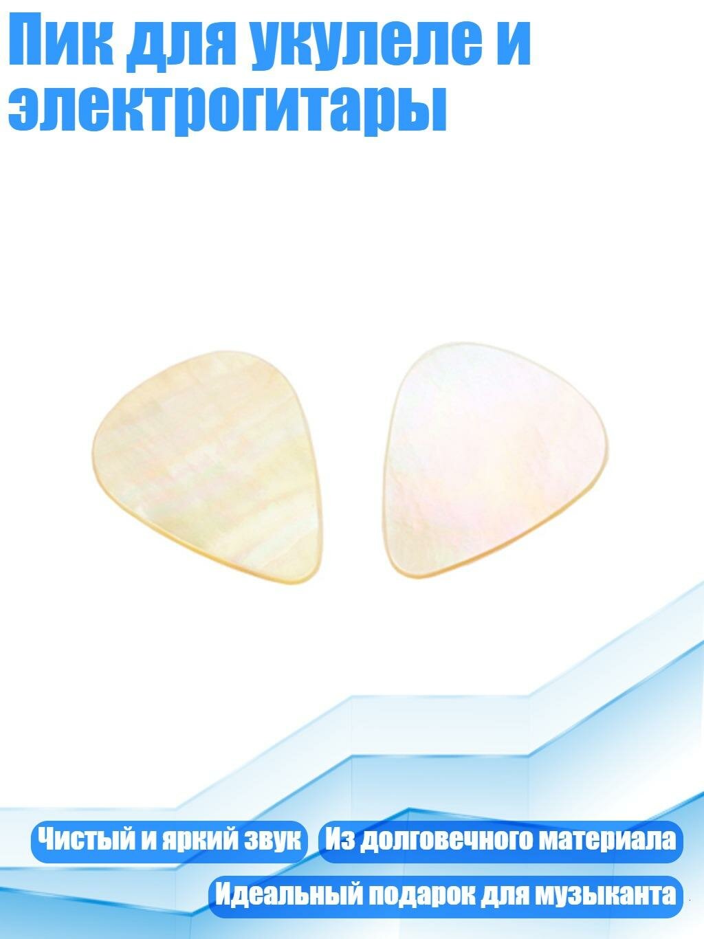 Пик для укулеле и электрогитары, Байбэй