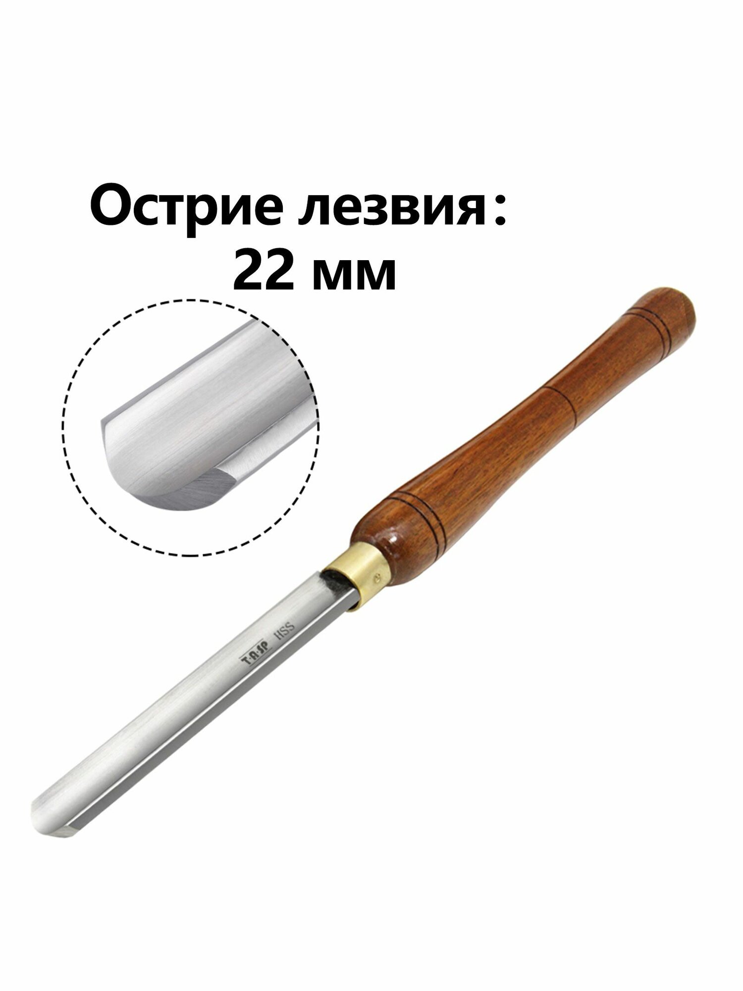 Токарных резцов по дереву TASP HSS, плоский полукруглый 22 мм, длина 420 мм