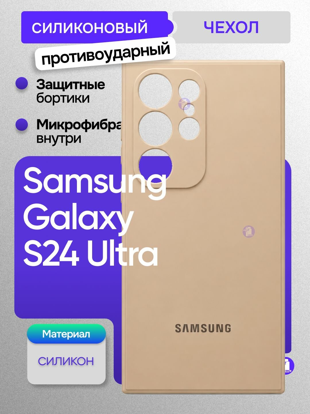 Защитный чехол Silicon Cover на Samsung Galaxy S24 Ultra, бежевый, противоударный
